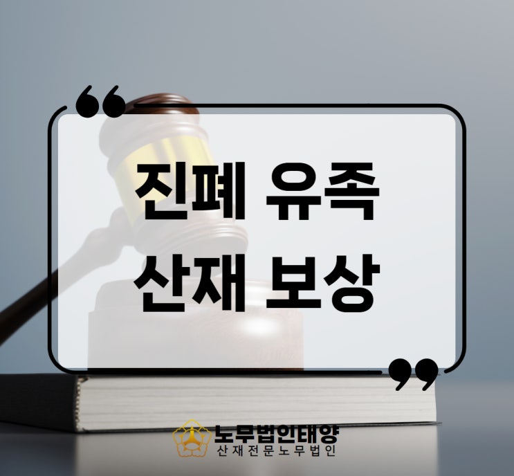 진폐 폐렴 사망 산재 진폐유족연금 위로금 장례비 승인사례 네이버 블로그