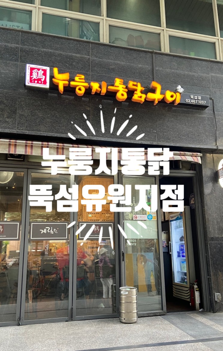 뚝섬유원지맛집 서울국제정원박람회 보고 한강 산책하고 먹는 존맛탱 누룽지통닭 뚝섬유원지점 맛났던후기 네이버 블로그