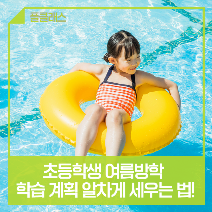 초등 고민 상담소 초등학생 여름방학 학습 계획 알차게 세우는 법 댓글이벤트 네이버 블로그
