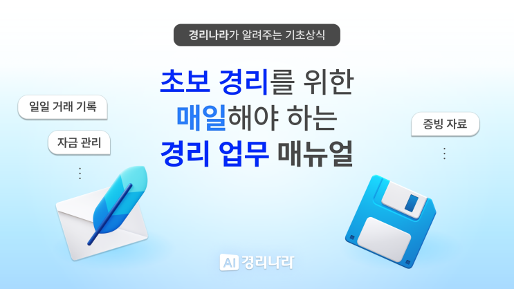 경리업무 기초 초보 경리담당자를 위한 업무 매뉴얼 시기별 체크 리스트 네이버 블로그