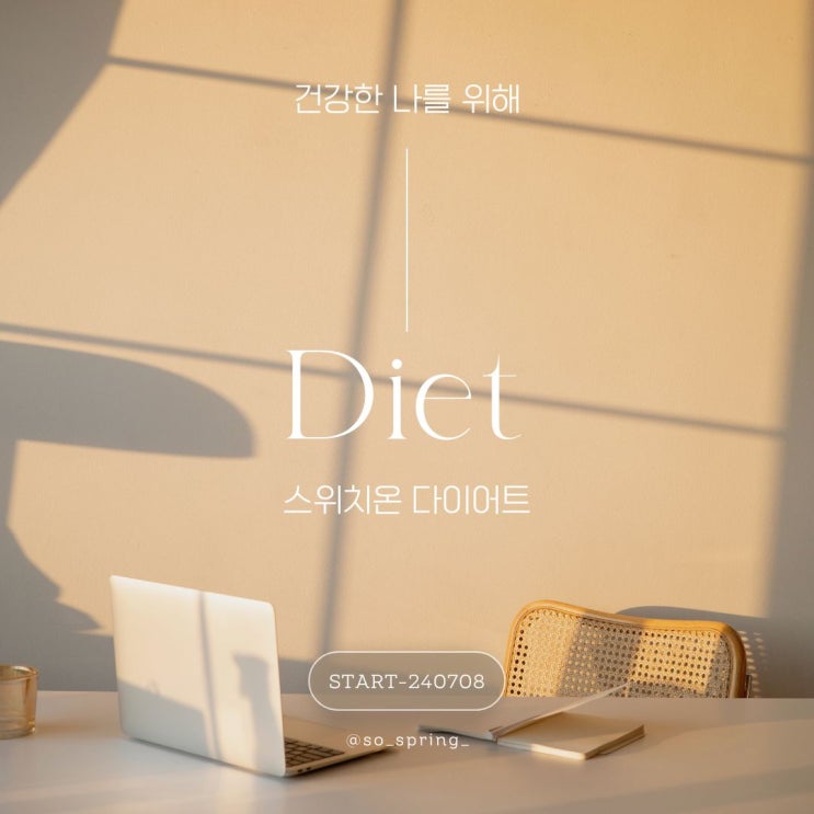 다이어트 7일차 스위치온 다이어트 1주차 프로그램 식단표 일정표 주의사항 금지식품 허용식품 정리 네이버 블로그