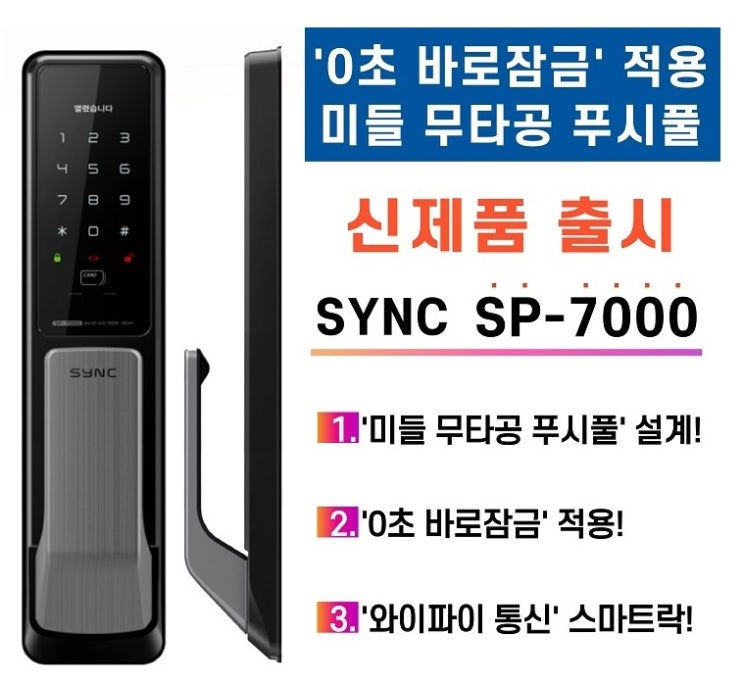 솔리티 싱크 도어락 SP7000 무타공바로잠금 푸시풀도어락 가좌동 진주아파트 노후도어락교체설치 : 네이버 블로그