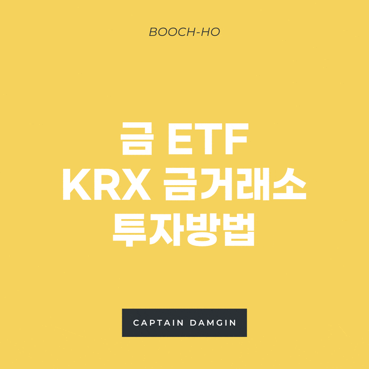금테크 금ETF KRX 금거래소 투자 방법 : 네이버 블로그