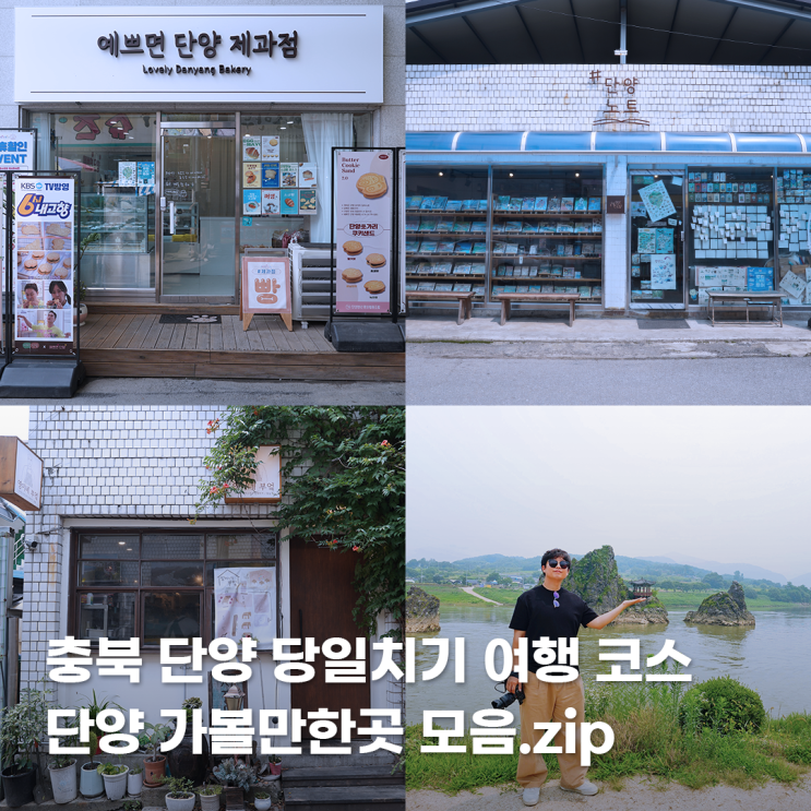 충북 단양 가볼만한곳 도담삼봉 외 당일치기 여행 코스 추천 네이버 블로그