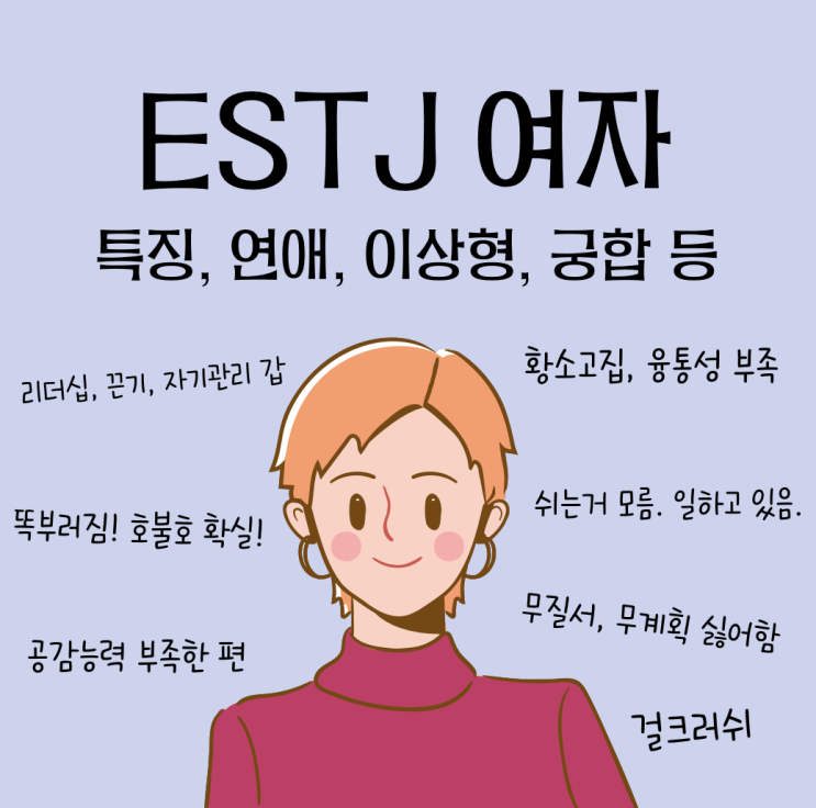 ESTJ 여자) ESTJ 여자 특징, 연애, 좋은 궁합 최악의 궁합, 이상형 등(+ ESTJ 여자 꼬시기) : 네이버 블로그