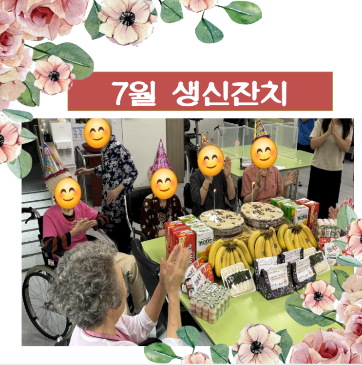 기억튼튼재활전문데이케어센터도봉구데이케어센터창동데이케어센터쌍문동데이케어 7월 생신잔치 네이버 블로그