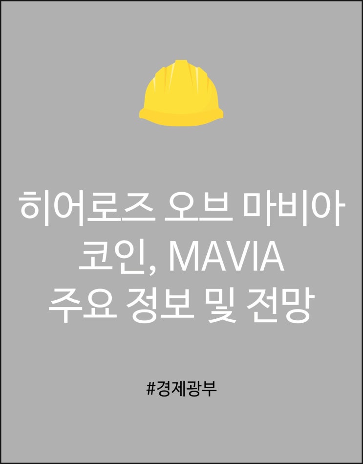 히어로즈오브마비아 코인, MAVIA 주요 정보 및 전망 : 네이버 블로그