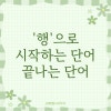 행으로 시작하는 단어 행으로 끝나는 단어 끝말잇기 한방단어 추천 모음 네이버 블로그