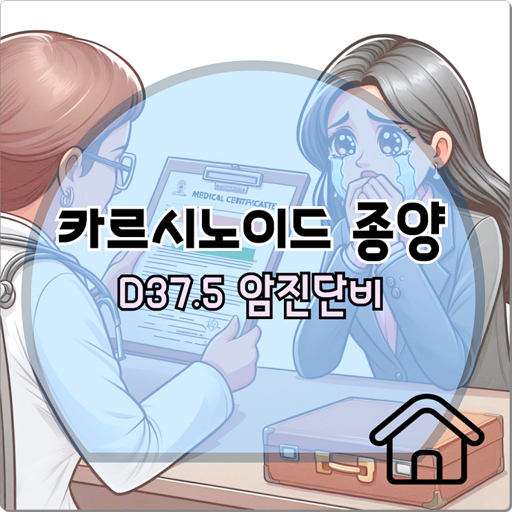 카르시노이드 종양 D37.5 암으로 지급되는 이유 : 네이버 블로그