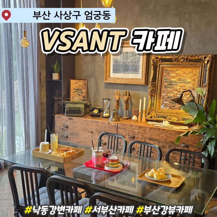Vsant 카페 | 부산 사상구 엄궁동 낙동강변 비상카페 네이버 블로그