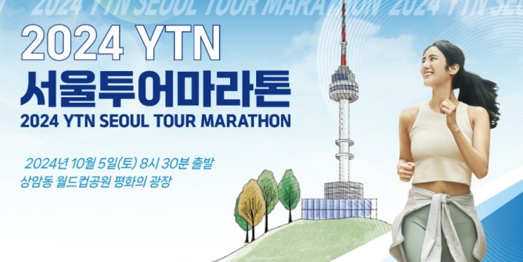 2024 ytn 서울투어마라톤 일정 참가신청 : 네이버 블로그