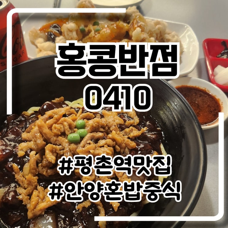 안양중식 혼밥하기 좋은 평촌역 홍콩반점 여자혼자탕수육에짜장 네이버 블로그