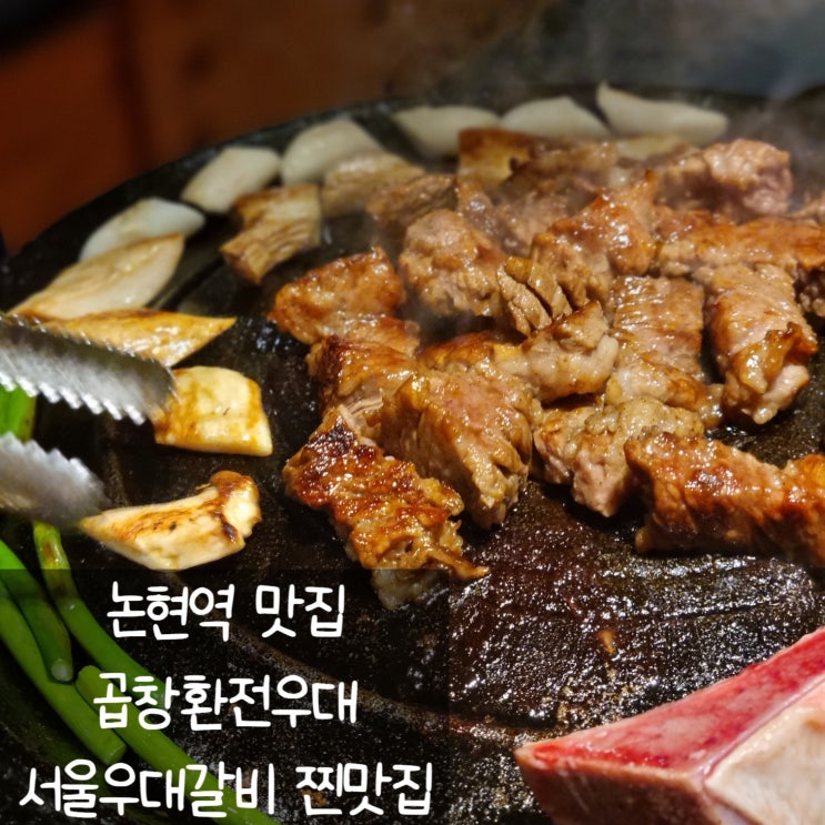 논현역 맛집 곱창환전우대 논현역곱창과 우대갈비가 맛있는 반포맛집 네이버 블로그