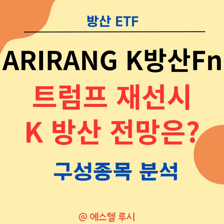 ARIRANG K방산Fn ETF 분석 : 트럼프 재선시 K 방산 전망은? : 네이버 블로그