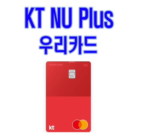 KT NU 우리카드 #제휴카드(요금할인) : 네이버 블로그