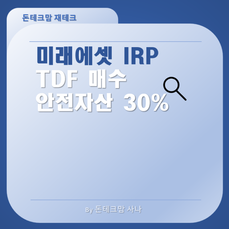 미래에셋 IRP TDF 매수 안전자산 30% : 네이버 블로그