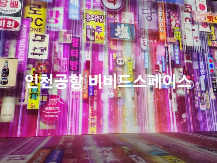 인천 가볼만한곳 나만의 비행기를 띄우는 인천공항 비비드스페이스 네이버 블로그