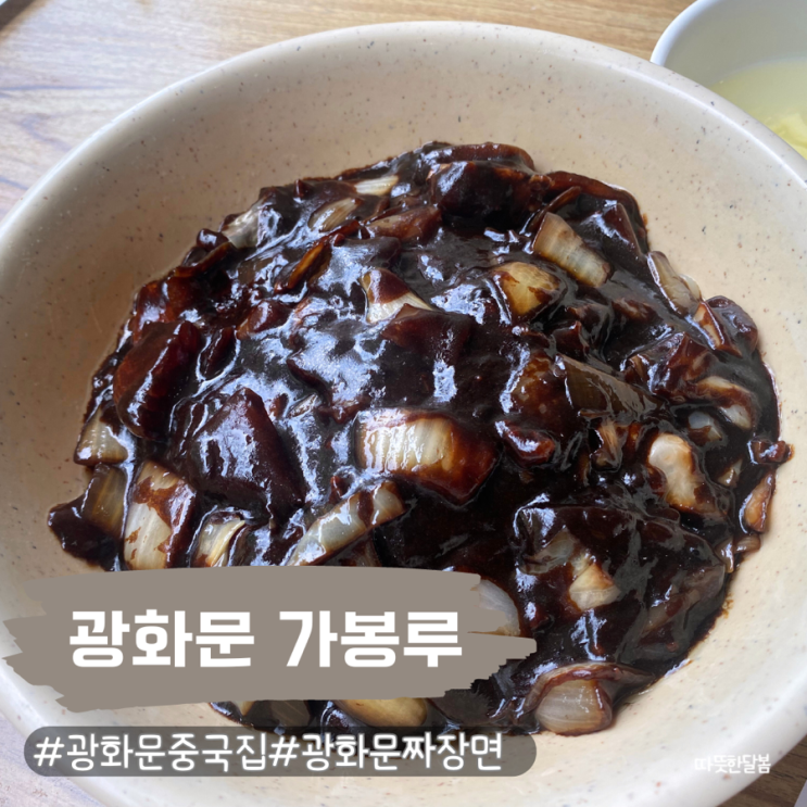 광화문역 근처 중국집 가봉루 짜장면 볶음밥 먹고왔어요 : 네이버 블로그