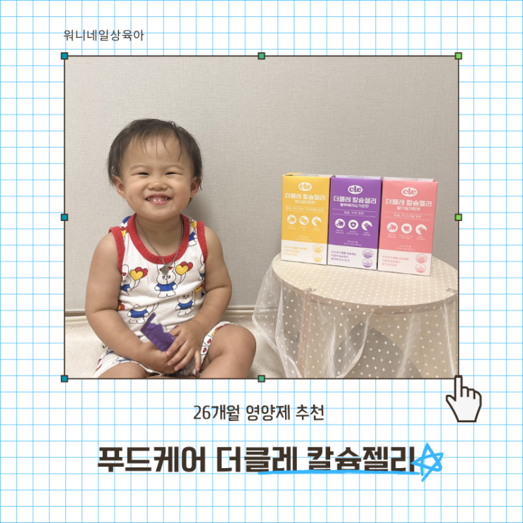 아기 간식 유아영양제 추천 푸드케어 더클레 칼슘젤리 네이버 블로그