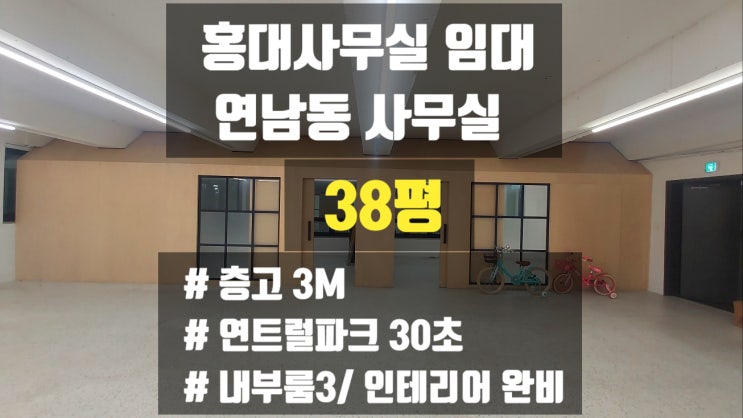 홍대부동산 홍대사무실임대 38평 연트럴파크 30초 인테리어완비 채광 우수 연남동사무실 매물번호 1033 네이버 블로그