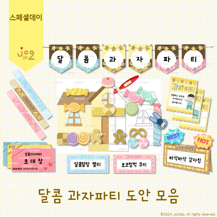 스페셜데이 달콤 과자파티 도안 과자 뷔페 가랜드 이름표 라벨 팔찌 초대장 환경 구성과 과자집 꾸미기도 조이 데이