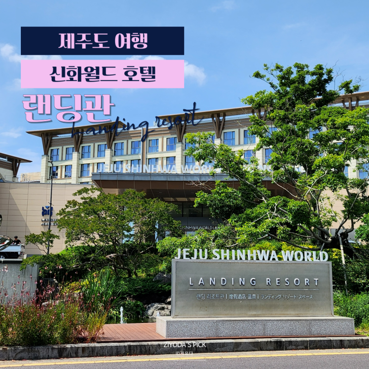 제주 신화월드 호텔 랜딩관 디럭스 킹 후기 W 신화관 차이점 네이버 블로그