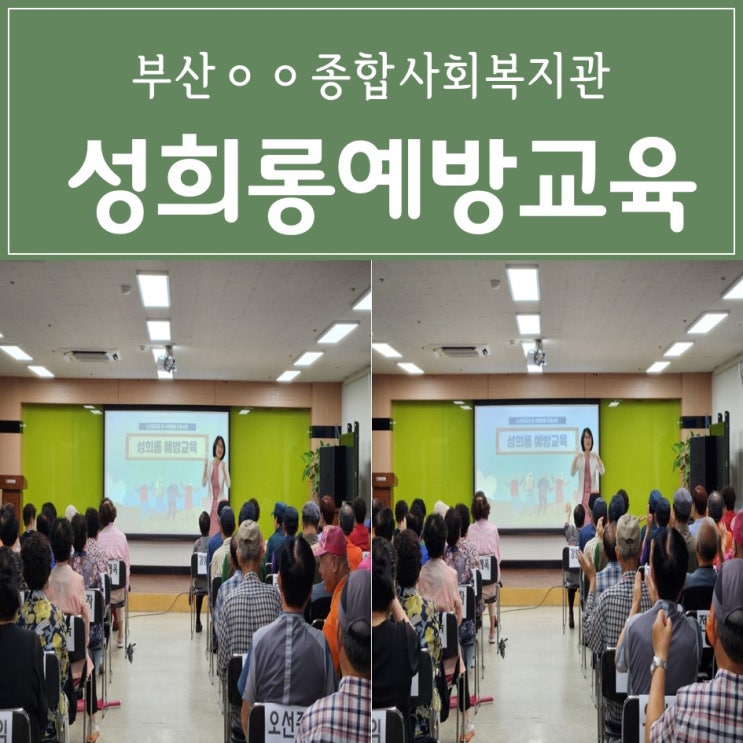부산경남직장내성희롱예방교육 노인일자리참여자 인권교육감수성 황인지강사 네이버 블로그