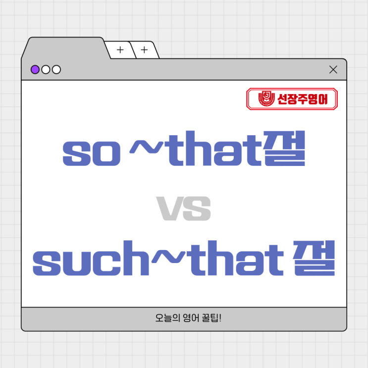 북위례 위례고 영어내신 전문: so that vs. such that : 네이버 블로그
