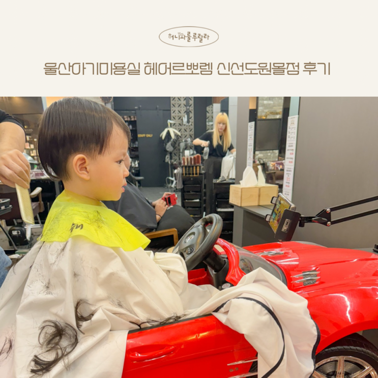 울산 아기미용실 헤어르뽀렘 신선도원몰점 어린이 키즈 후기 네이버 블로그