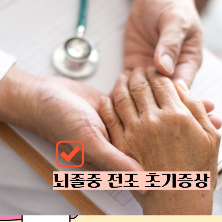 뇌졸중 전조증상 뇌졸중초기증상 체크리스트 네이버 블로그