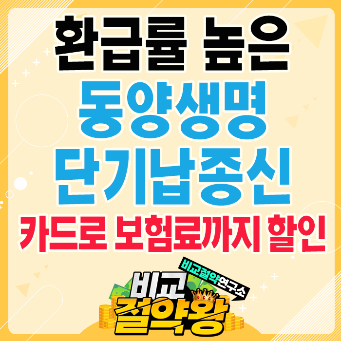 동양생명 단기납 종신 환급률 높은데 카드로 할인까지 뉴알뜰플러스종신보험 네이버 블로그