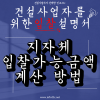 입찰자 공사 실적으로 입찰가능금액 계산 방법 「지방자치단체 입찰시 낙찰자 결정기준편」 네이버 블로그