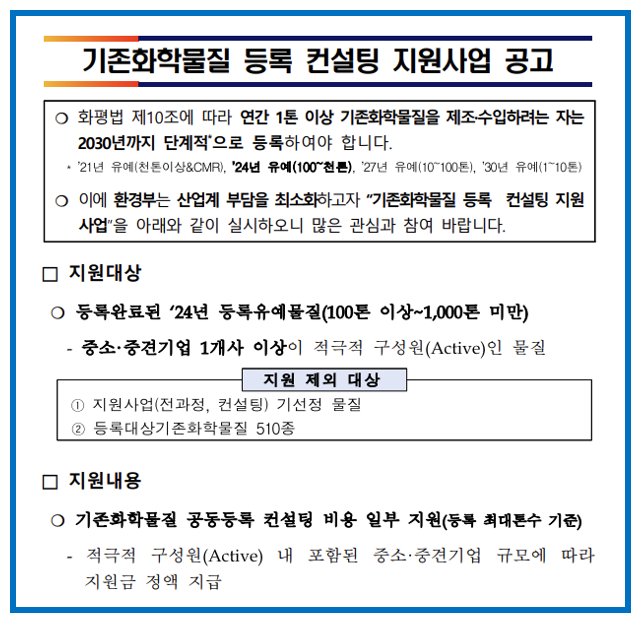 화평법 2024년 기존화학물질 등록 컨설팅 지원사업 공고하반기 안내 네이버 블로그