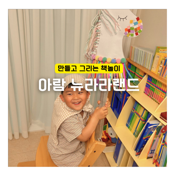 유아 창작 전집 아람뉴라라랜드 그림책 독후활동 네이버 블로그