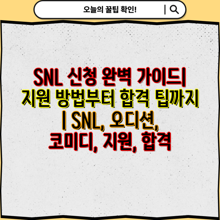 SNL 신청 완벽 가이드| 지원 방법부터 합격 팁까지 | SNL, 오디션, 코미디, 지원, 합격 : 네이버 블로그