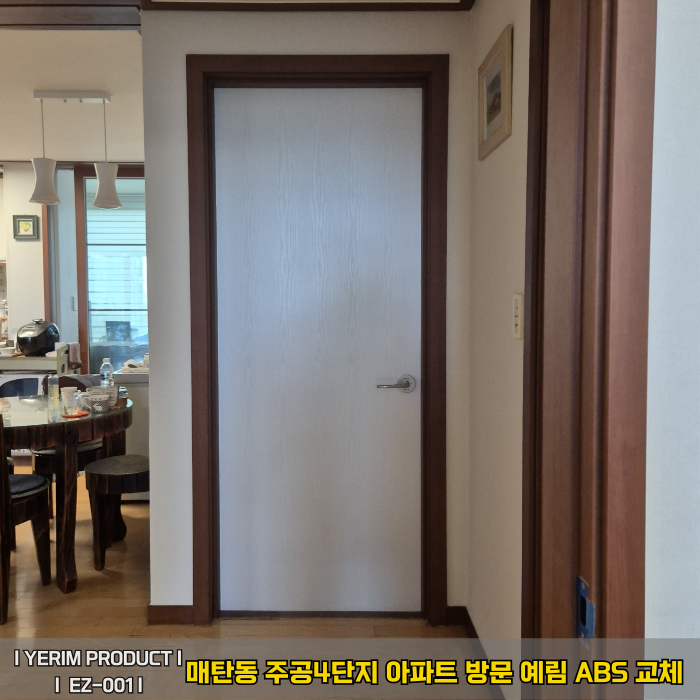 매탄주공 4단지 예림 ABS도어로 교체만 해도 인테리어 효과 UP! : 네이버 블로그