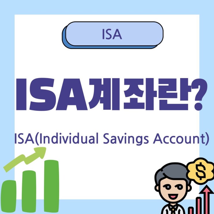 나만 모르는 ISA 계좌 개설 방법,종류,의무가입기간, 한도, 장점과 단점 (총정리편) : 네이버 블로그