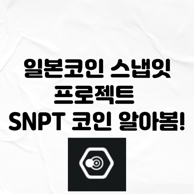 일본코인 스냅잇(SNPIT), SNPT 코인 알아봤어요 : 네이버 블로그