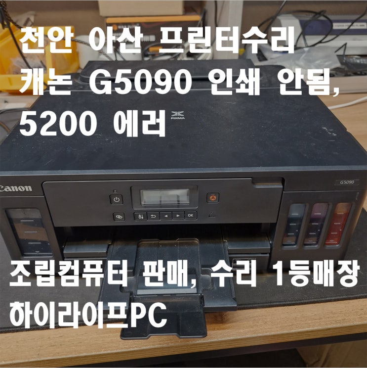 천안 아산 캐논 프린터 수리, 캐논 g5090 인쇄가 안될 때, 캐논 5200에러 수리, 천안 하이라이프PC : 네이버 블로그