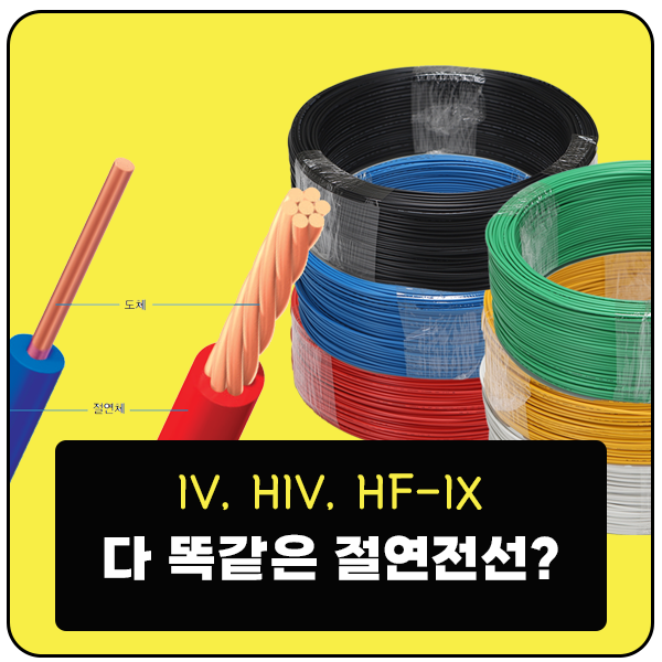 1.5, 2.5 IV, HIV, HFIX 절연 전선 약호 차이점 : 네이버 블로그