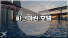파크마린 호텔 객실 및 편의시설 조식 루프탑 수영장 알아봐요 네이버 블로그