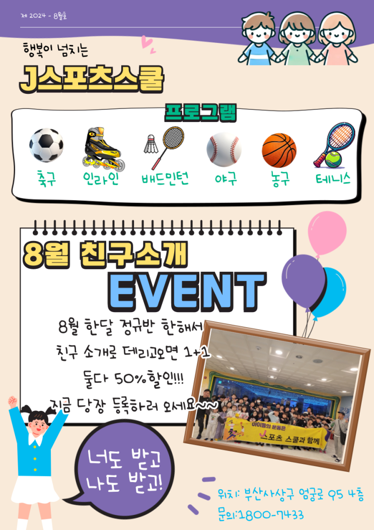 사상구 엄궁동 학장 하단 J스포츠스쿨 방학맞이 8월 한정 친구소개 이벤트🌈 네이버 블로그