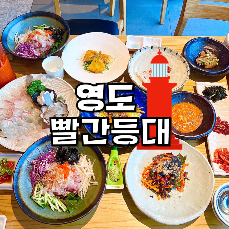 부산 영도맛집 남항동 횟집 빨간등대 물회 아기랑 솔직후기 네이버 블로그