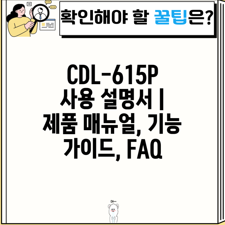 CDL-615P 사용 설명서 | 제품 매뉴얼, 기능 가이드, FAQ : 네이버 블로그