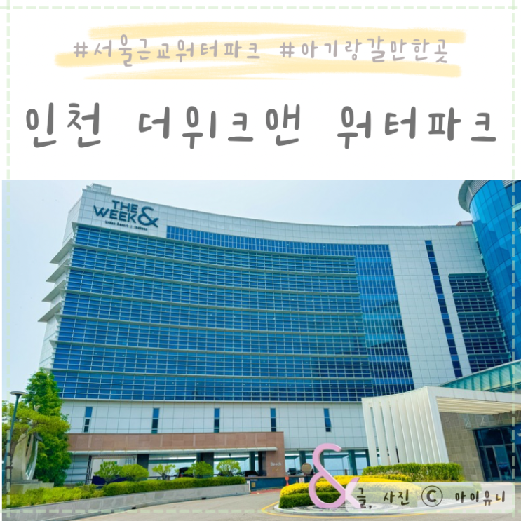 경기도 실내 워터파크 인천 영종도 더위크앤리조트 수영장 키즈카페까지 네이버 블로그