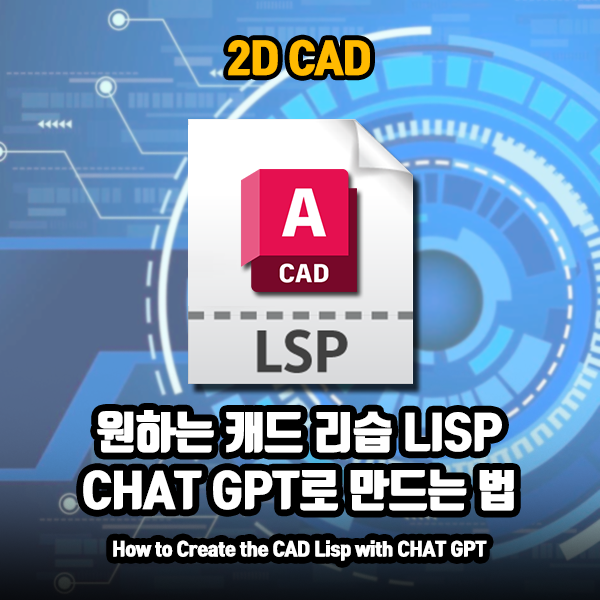 [CAD] 쳇GPT로 오토캐드 리습 Lisp 만들기 : 네이버 블로그