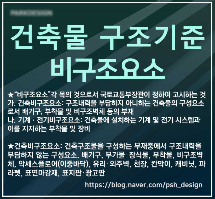 Al 건축물 구조기준 비구조요소 구조안전확인 네이버 블로그