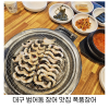 대구 수성구 범어동 맛집 두툼하고 실한 숯불장어 폭풍장어 네이버 블로그