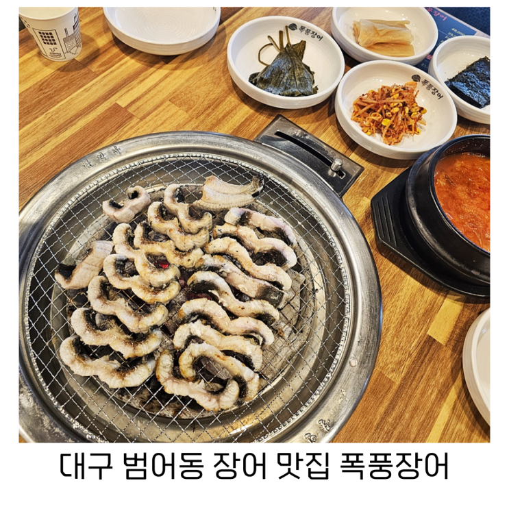 대구 수성구 범어동 맛집 두툼하고 실한 숯불장어 폭풍장어 네이버 블로그