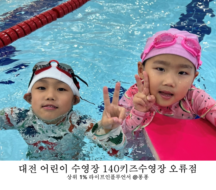 대전 어린이 수영장 140 키즈수영장 중구 오류동 유아 수영장 아이와가볼만한곳 추천 네이버 블로그
